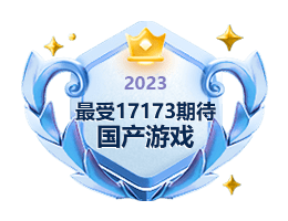 2023·17173游戏风云榜_17173.com中国游戏门户站